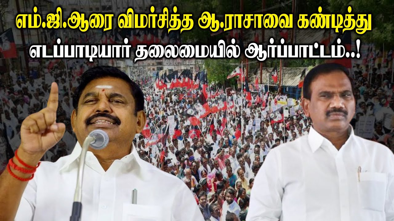 🔴LIVE : எம்ஜிஆரை விமர்சித்த ஆ.ராசாவை கண்டித்து எடப்பாடி யார் தலைமையில் ...