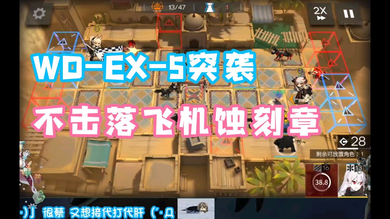 WD EX 5突袭 不击落飞机蚀刻章 遗尘漫步明日方舟Arknights - YouTube