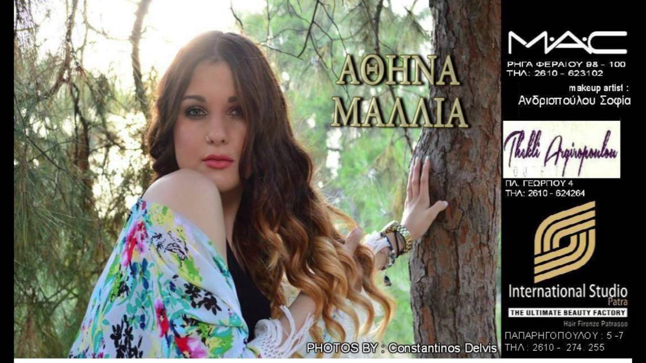 ΑΘΗΝΑ ΜΑΛΛΙΑ - ΦΕΓΓΑΡΙ ΜΟΥ - YouTube