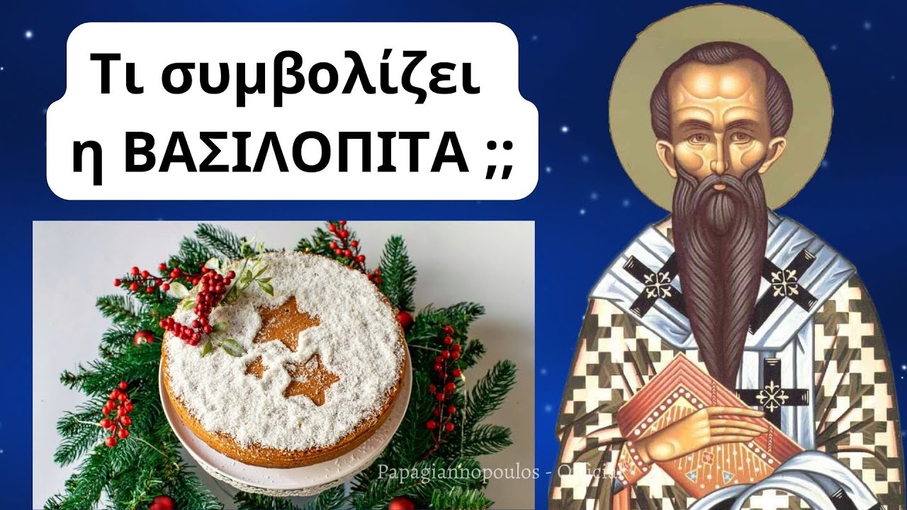 Τι συμβολίζει η βασιλόπιτα ;; Γιατί την κόβουμε την Πρωτοχρονιά ...