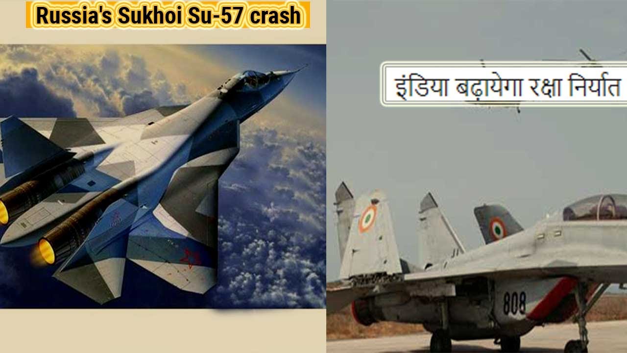Russia's Sukhoi Su-57 crash, इंडिया बढ़ायेगा रक्षा निर्यात - YouTube