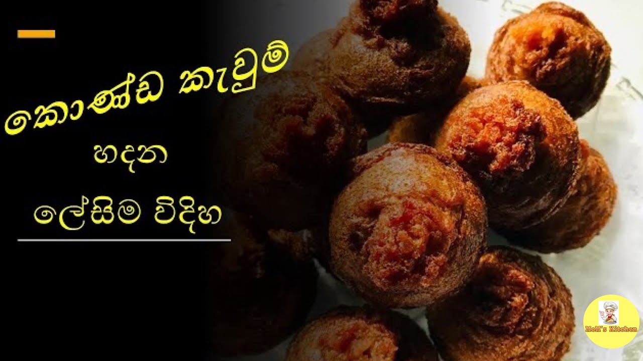 රසට මෙලෙකට කොණ්ඩ කැවුම් හදමු Konda Kawum recipe with secrets #by Mom’s ...