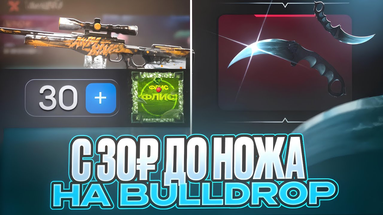 C 30₽ ДО НОЖА НА BULLDROP! ПОДНЯЛСЯ С НУЛЯ НА БУЛЛДРОП! РАБОЧИЙ ...
