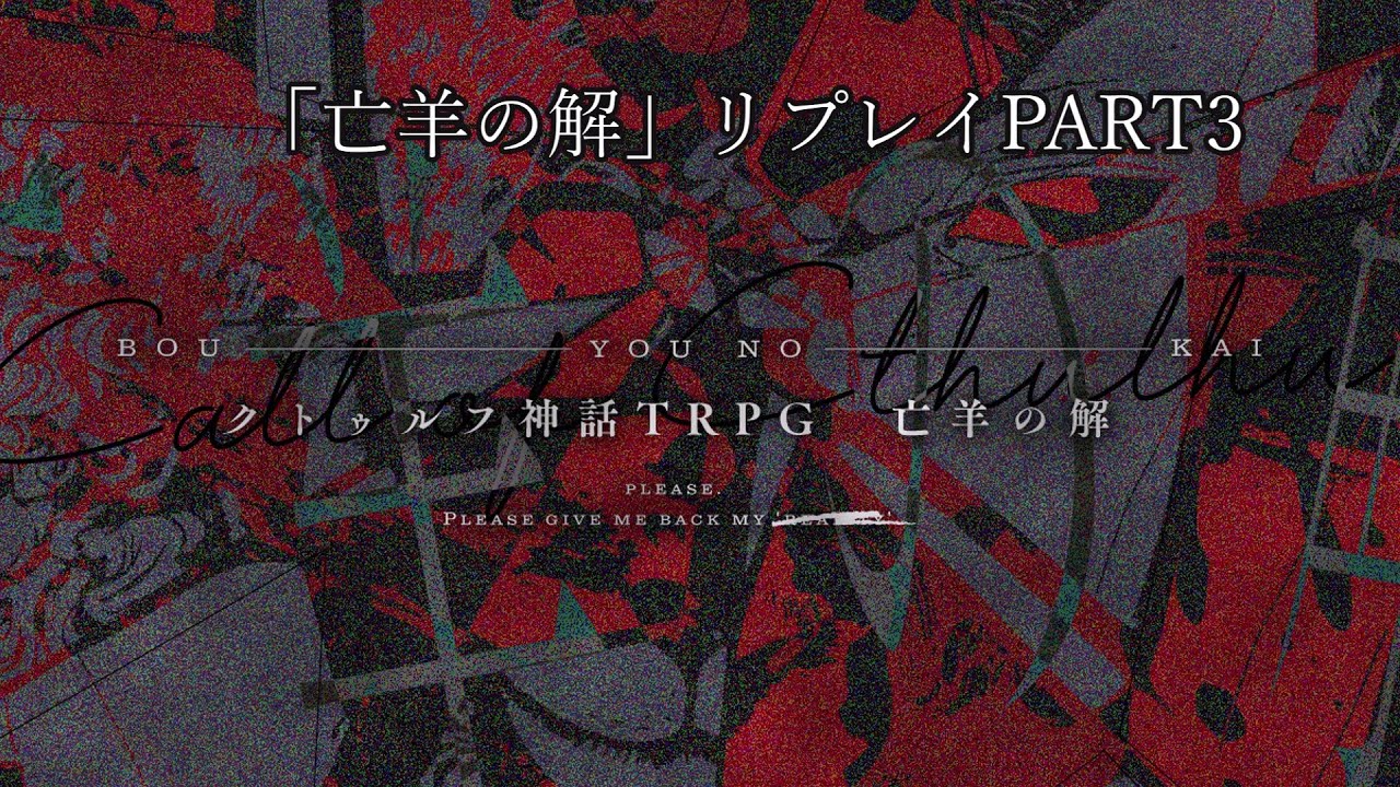 CoCリプレイ「亡羊の解」Part3【クトゥルフ神話TRPG】 - YouTube