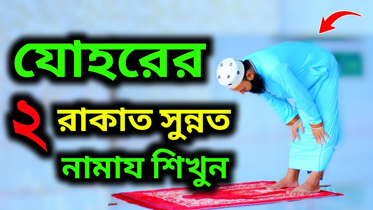 যোহর দুই রাকাত সুন্নত নামাজশিখুন | BANGLA NAMAZ VIDEO | NAMAZ SHIKKHA ...