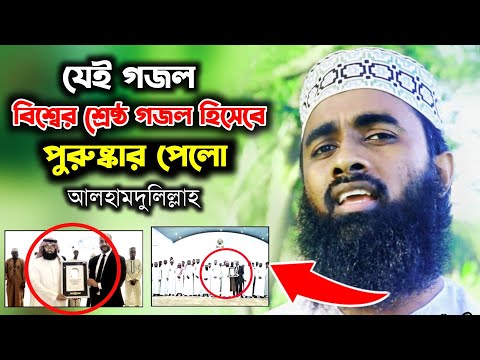 যেই গজল বিশ্বের শ্রেষ্ঠ গজল হিসেবে পুরুষ্কার পেলো || Mufti Abdul Munim Khan gojol || ABR Media