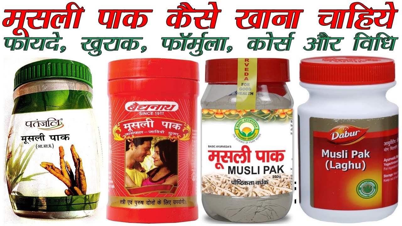 musli pak benefits in hindi, मूसली पाक की जानकारी, baidyanath musli pak ...