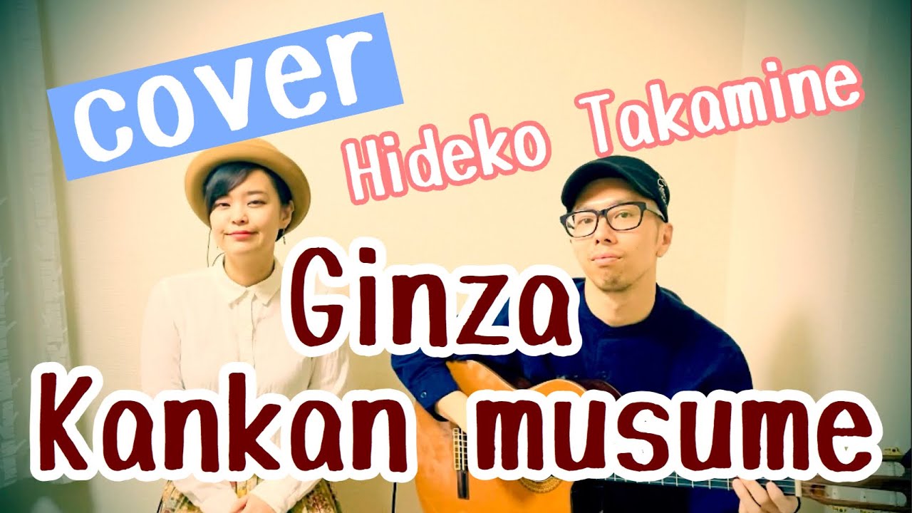Ginza Kankan Musume /Hideko Takamine(cover) - YouTube