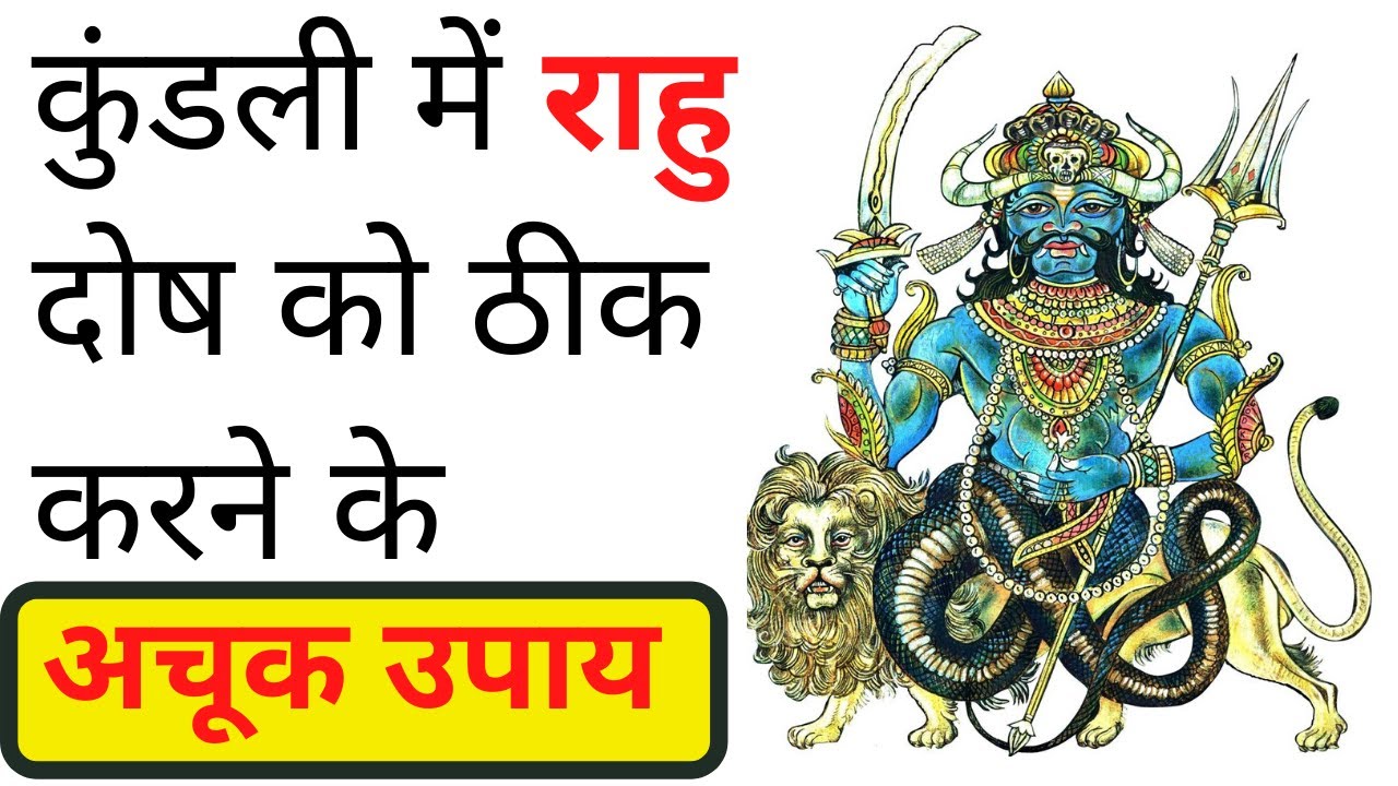 Rahu ke Upay ! राहु के उपाय ! Astrology - YouTube