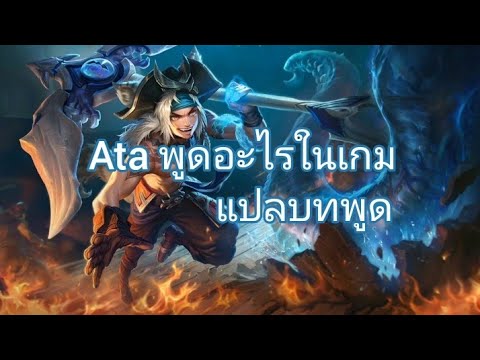 [ แปลบทพูด ] Ata - Rov Thailand. - YouTube