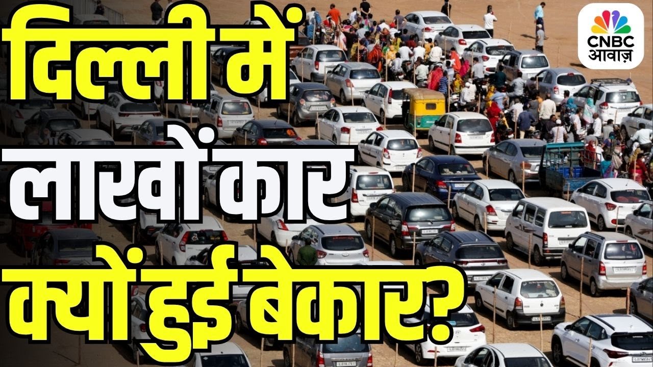 Consumer Adda | Delhi Car Ban Explained | दिल्ली में लाखों कार क्यों ...
