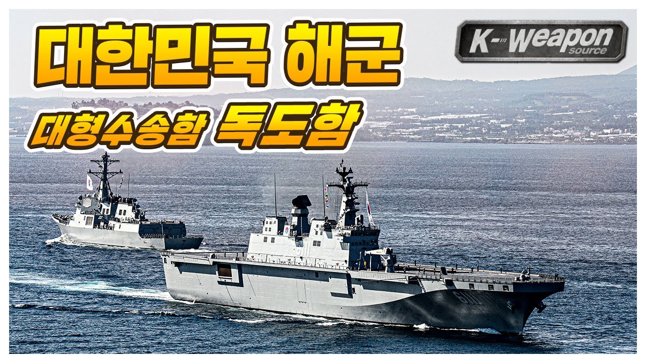 [K-weapon source] 대한민국 해군 대형수송함 독도함 2편 | Dokdo class Landing Platform ...