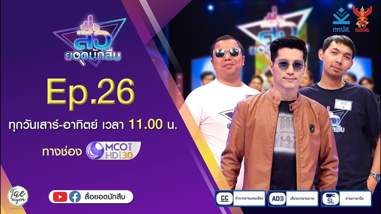 สื่อยอดนักสืบ | EP.26 รอบ Show ME-D (ตี๋-นุ เอ๋) [10 กันยายน 2566 ...