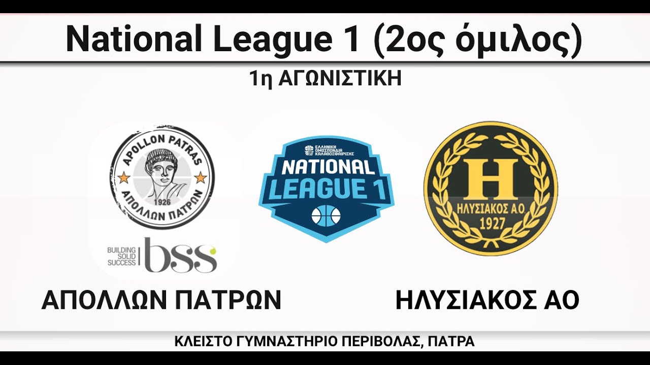 1η ΑΓΩΝΙΣΤΙΚΗ National League 1 | ΑΠΟΛΛΩΝ ΠΑΤΡΩΝ BSS - ΗΛΥΣΙΑΚΟΣ Α.Ο ...