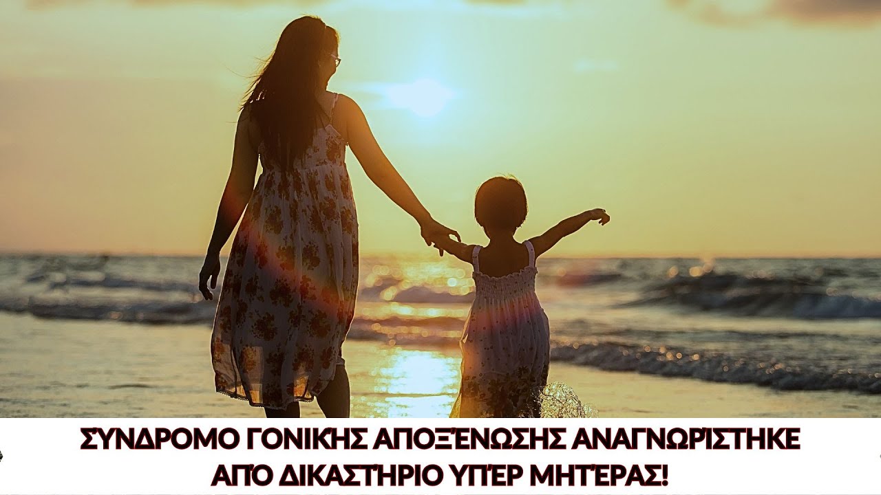 🔥 ΣΥΝΔΡΟΜΟ ΓΟΝΙΚΗΣ ΑΠΟΞΕΝΩΣΗΣ αναγνωρίστηκε από δικαστήριο υπέρ μητέρας ...