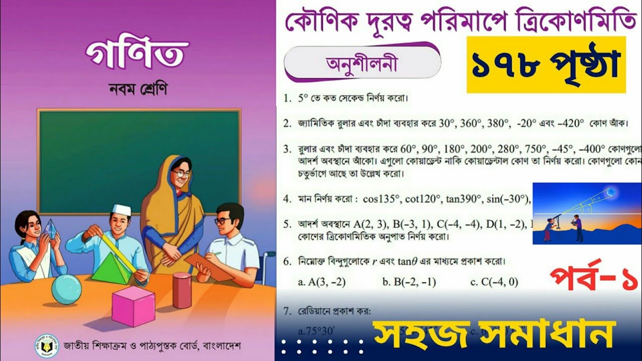 Class 9 Math 2024 Chapter 7 Page 178 | ৯ম শ্রেণি গণিত ৭ম অধ্যায় পৃষ্ঠা ১৭৮ | Class 9 Math Page ...