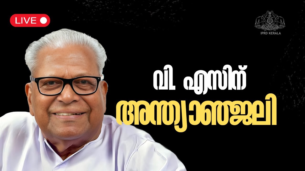 മുൻ മുഖ്യമന്ത്രി വി.എസ് അച്യുതാനന്ദന് അന്ത്യാഞ്ജലി; സെക്രട്ടേറിയറ്റ് ദ ...