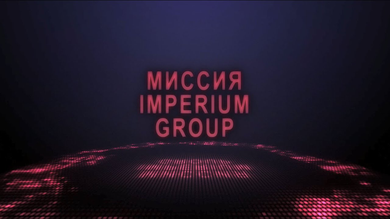 Миссия IMPERIUM GROUP - YouTube