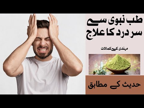 Head Pain Treatment | Sar Dard Ka Ilaj | Tibbe Nabawi