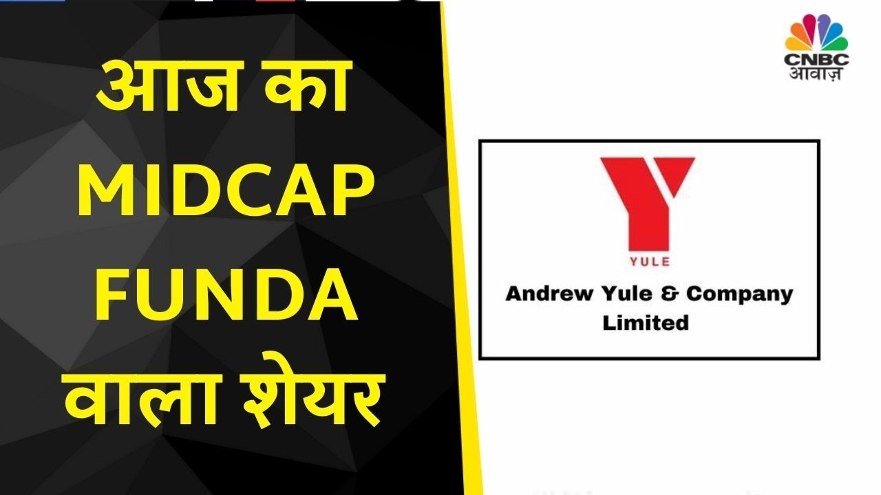 Andrew Yule है आज का Midcap Funda वाला शेयर, जानें किन Levels पर करे ...