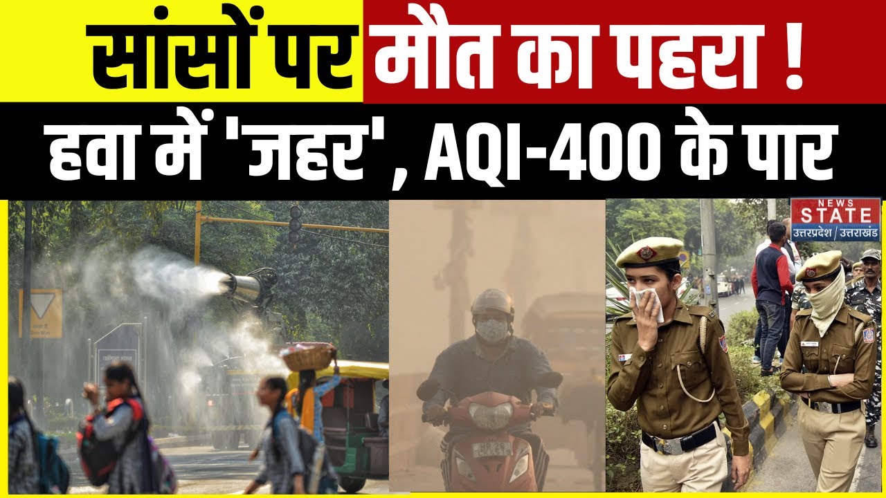Delhi- NCR Air Pollution: दिल्ली में बिगड़े हालात, AQI 400 के पार ...