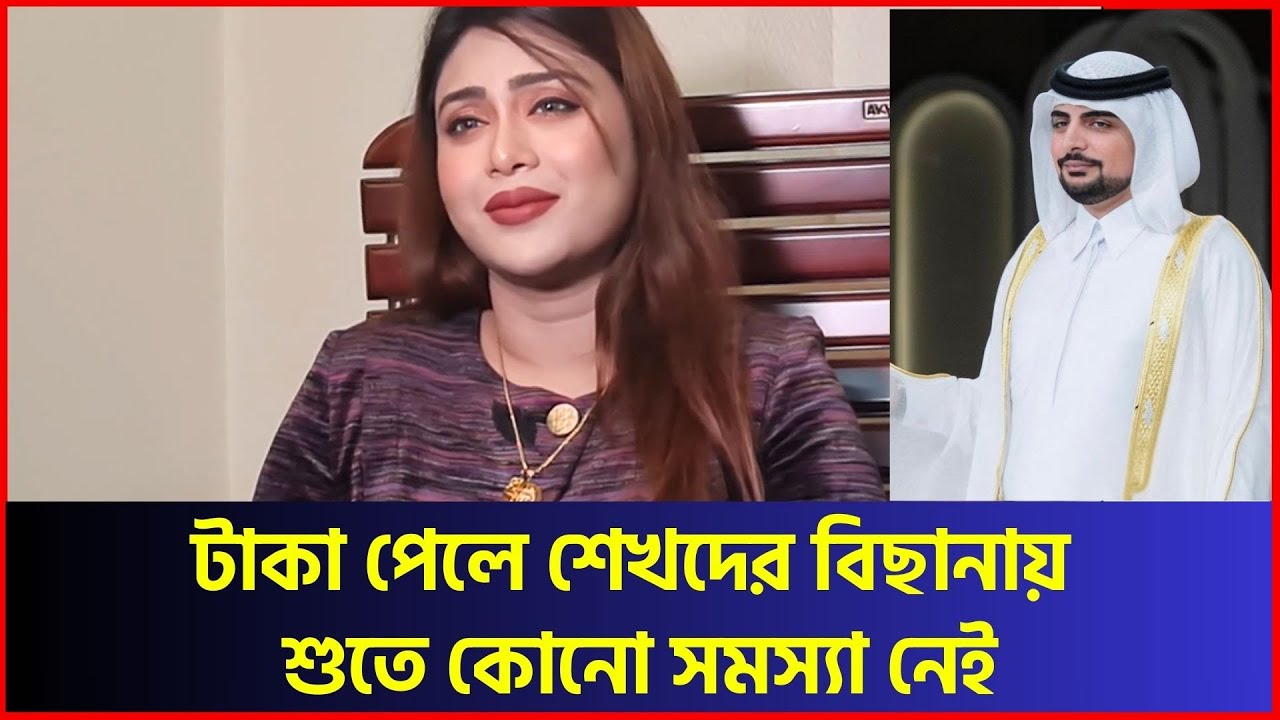 টাকা পেলে শেখদের বিছানায় শুতে কোনো সমস্যা নেই । মিষ্টি জান্নাত । Misty ...