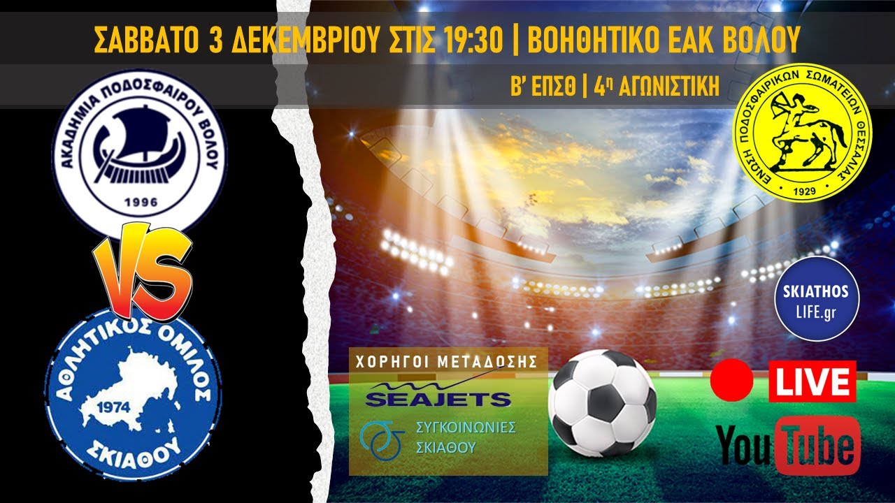 LIVE : ΑΠΟΒ - ΑΟ ΣΚΙΑΘΟΥ | Β' ΕΠΣΘ | 4η ΑΓΩΝΙΣΤΙΚΗ | ΒΟΗΘΗΤΙΚΟ ΣΤΑΔΙΟ ...