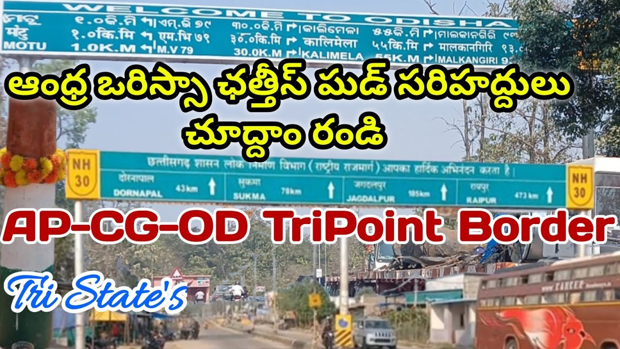 ఆంధ్ర ఒరిస్సా ఛత్తీస్ ఘడ్ రాష్ట్రాల ఉమ్మడి సరిహద్దు చూద్దాం రండి/రెండు ...