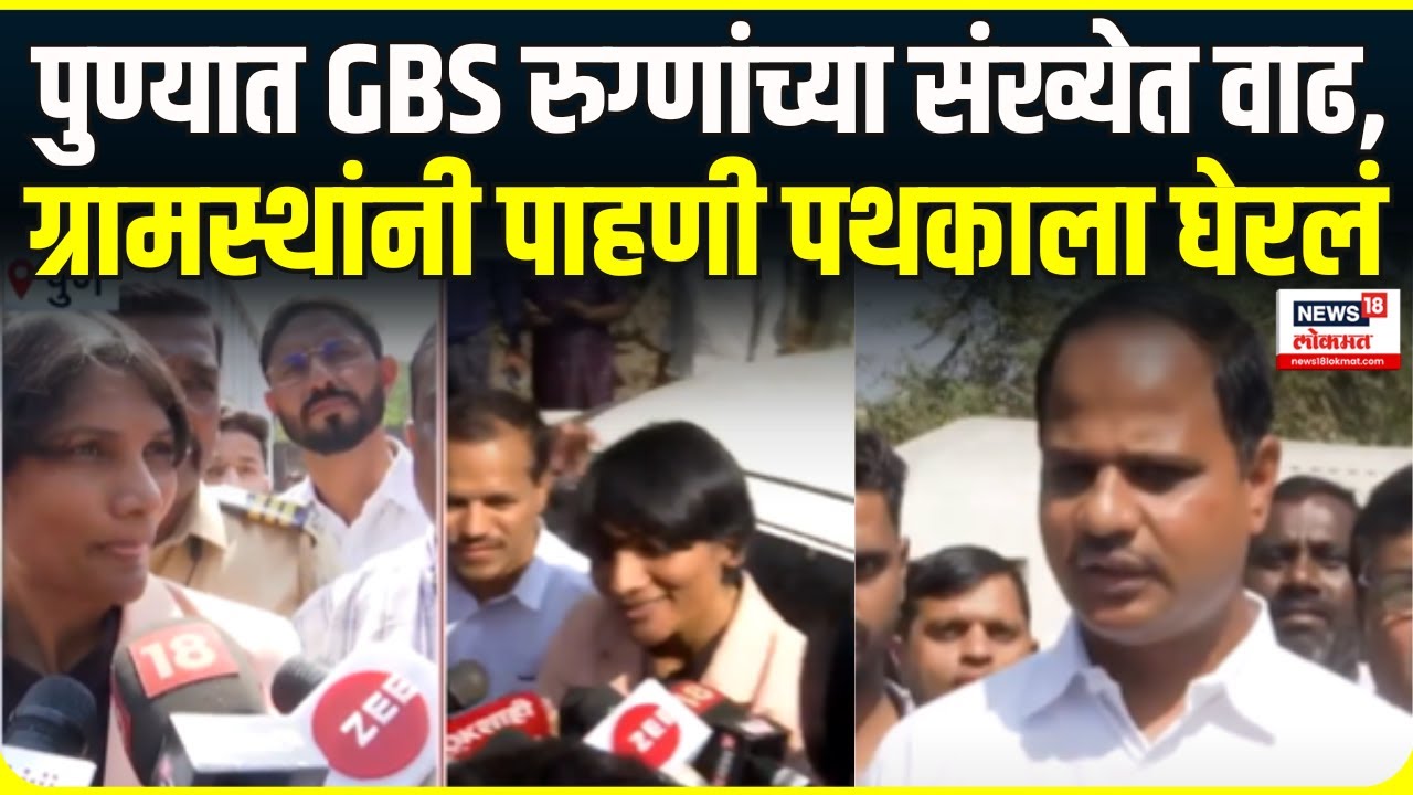 Pune GBS : पुण्यात जीबीएस रुग्णांच्या संख्येत वाढ, ग्रामस्थांनी पाहणी ...
