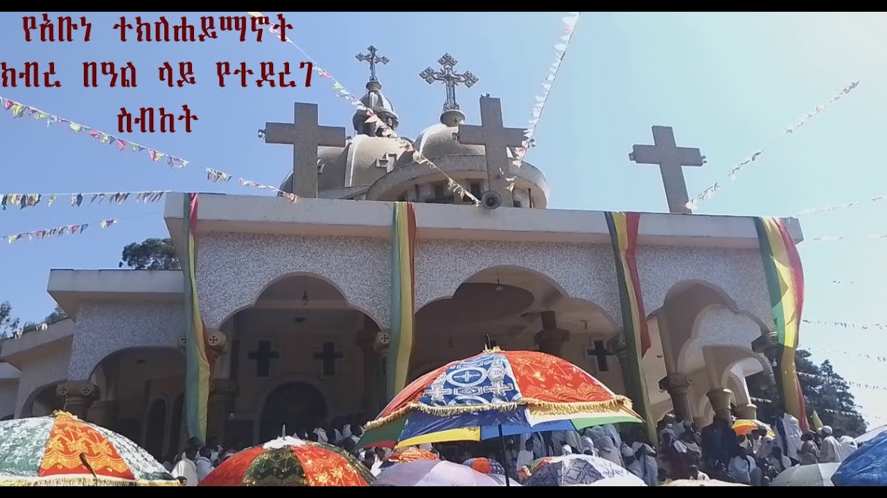 Ethiopian Orthodox tewahido sibket [Orthodox mezmur] Ethiopian orthodox ...