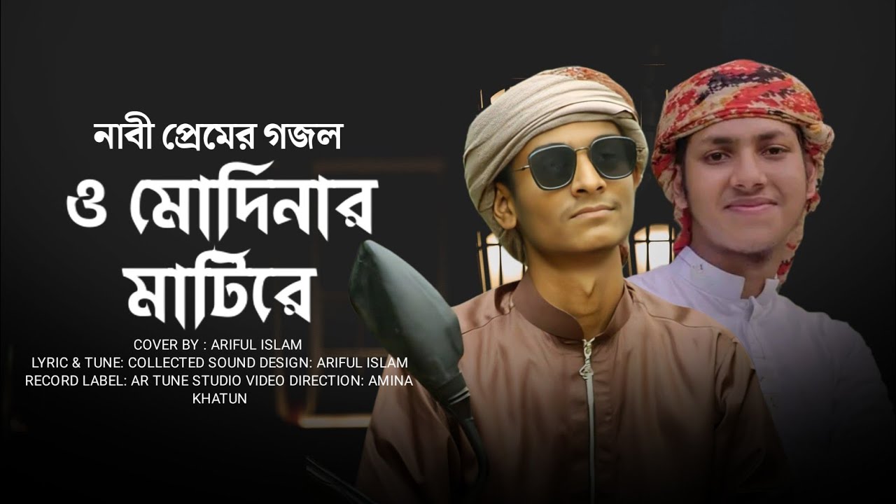 O Modinar Matire by Ariful Islam islamic Gojol video 2022 - YouTube