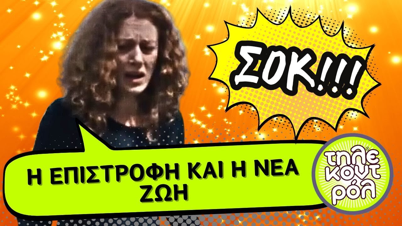 Η ΓΗ ΤΗΣ ΕΛΙΑΣ Spoiler Η επιστροφή και η νέα ζωή Youtube
