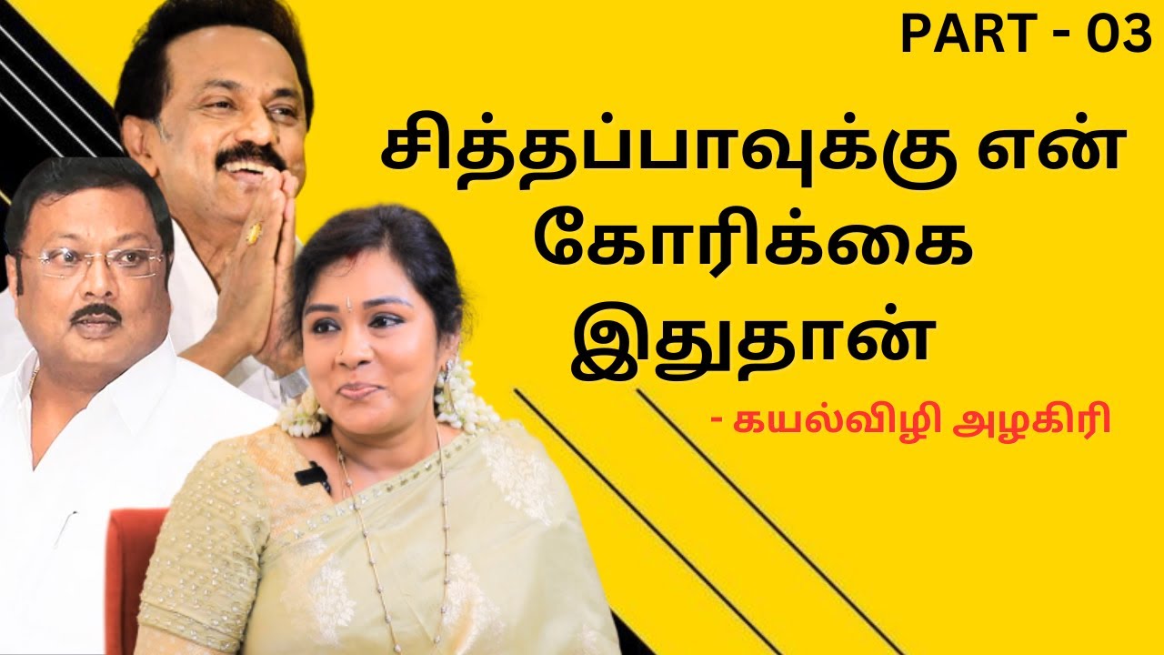 Kayalvizhi Alagiri - எனக்கு அரசியலுக்கு வரணும்னு விருப்பமிருக்கு | EP ...