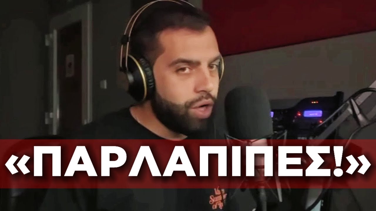 Τους Ξεφτίλισε ο Γρηγόρης Σερέτης! Τα τίναξε όλα στον focus FM και τα ...