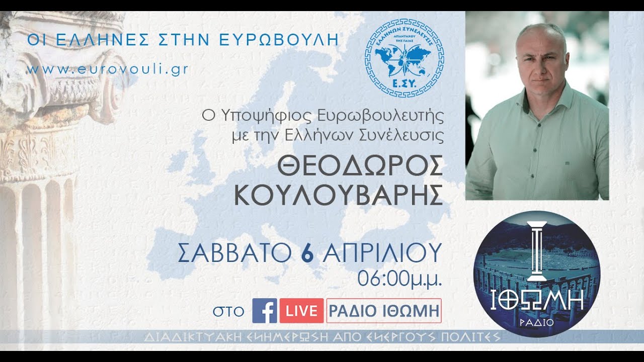 Ο ΥΠΟΨΗΦΙΟΣ ΕΥΡΩΒΟΥΛΕΥΤΗΣ ΘΕΟΔΩΡΟΣ ΚΟΥΛΟΥΒΑΡΗΣ - YouTube