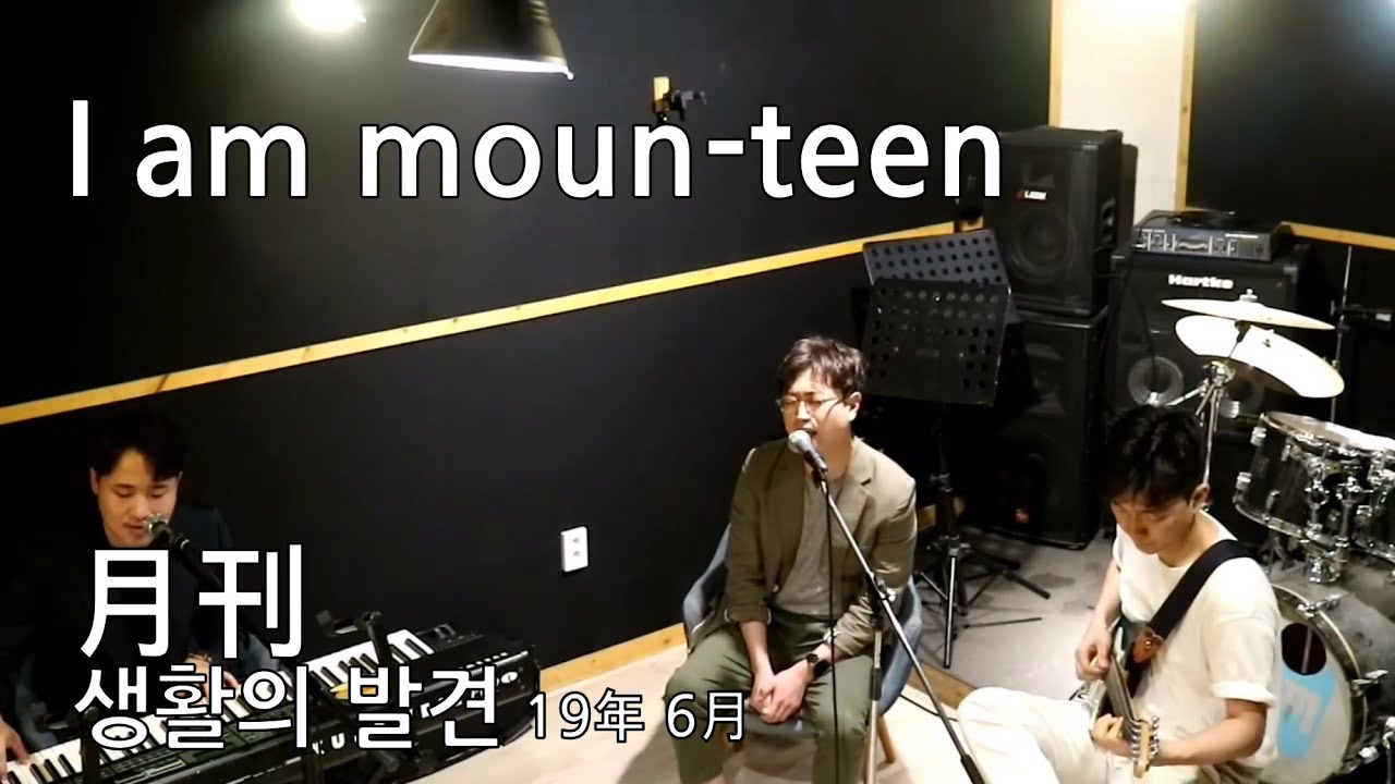 [생활의 발견] I am moun-teen - YouTube