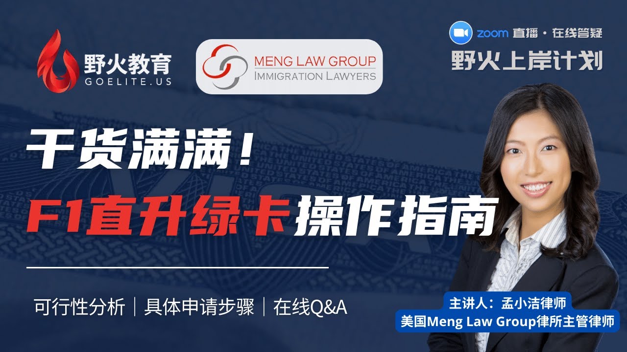 野火教育 X Meng Law PC｜F1直升绿卡操作指南 - YouTube