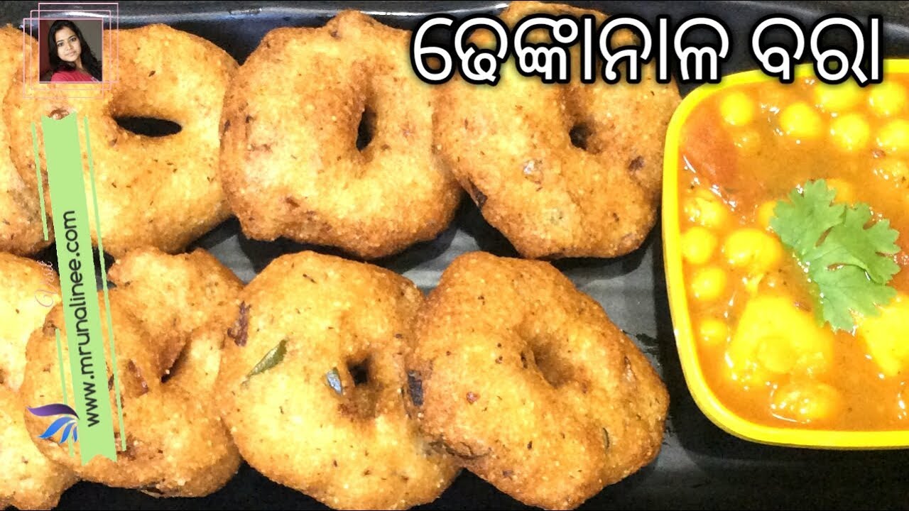 ଢେଙ୍କାନାଳ ପ୍ରସିଦ୍ଧ ମୁସୁମୁସିଆ ବରା ‼️ ( Bara Recipe ) | Vada Recipe ...