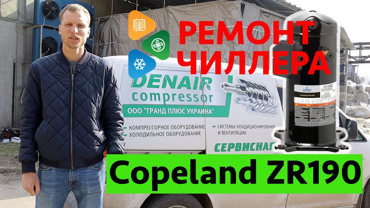 Ремонт холодильного чиллера, установка компрессора Copeland ZR190 - YouTube