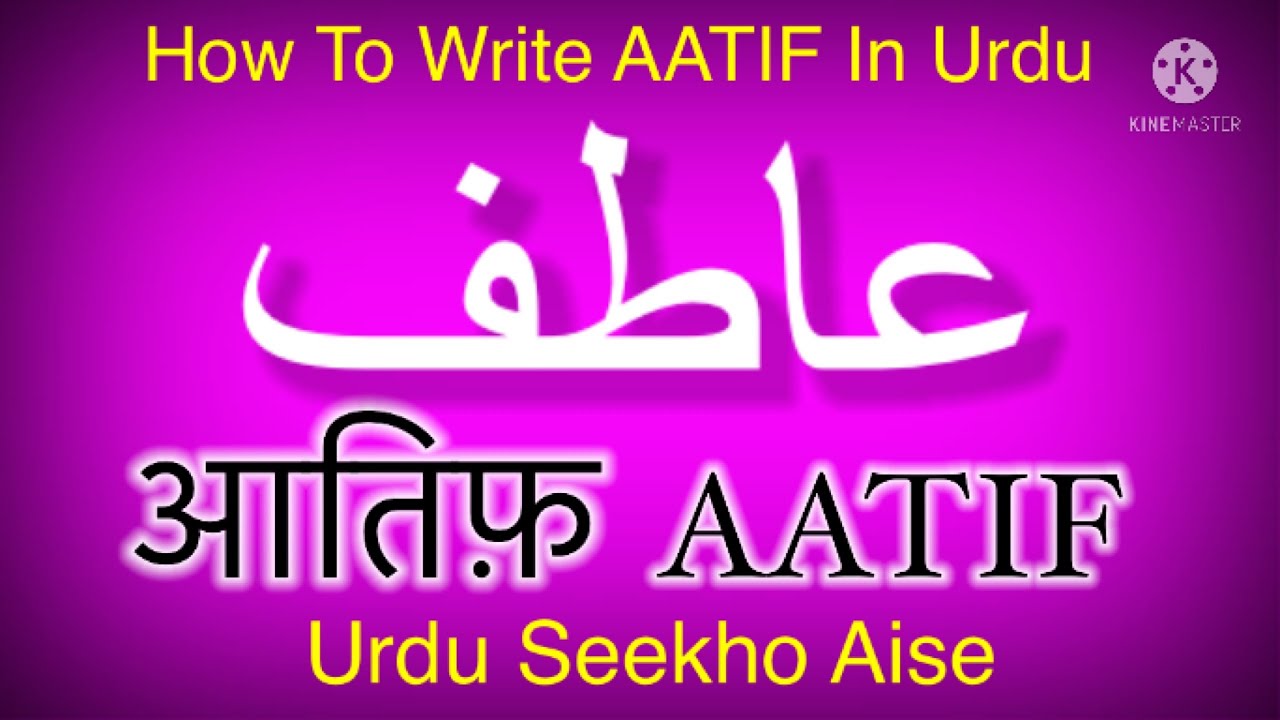 How to write AATIF in Urdu | AATIF name meaning in Urdu | ATIF nam ka ...