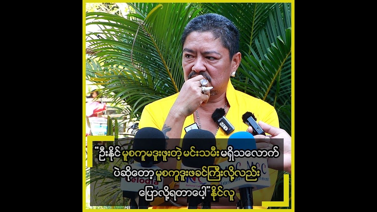 မူစကူးမဒူးဖူးတဲ့ မင်းသမီးမရှိသလောက်ဆိုတော့ မူစကူဒူးဖခင်ကြီးလို့လည်း ပ