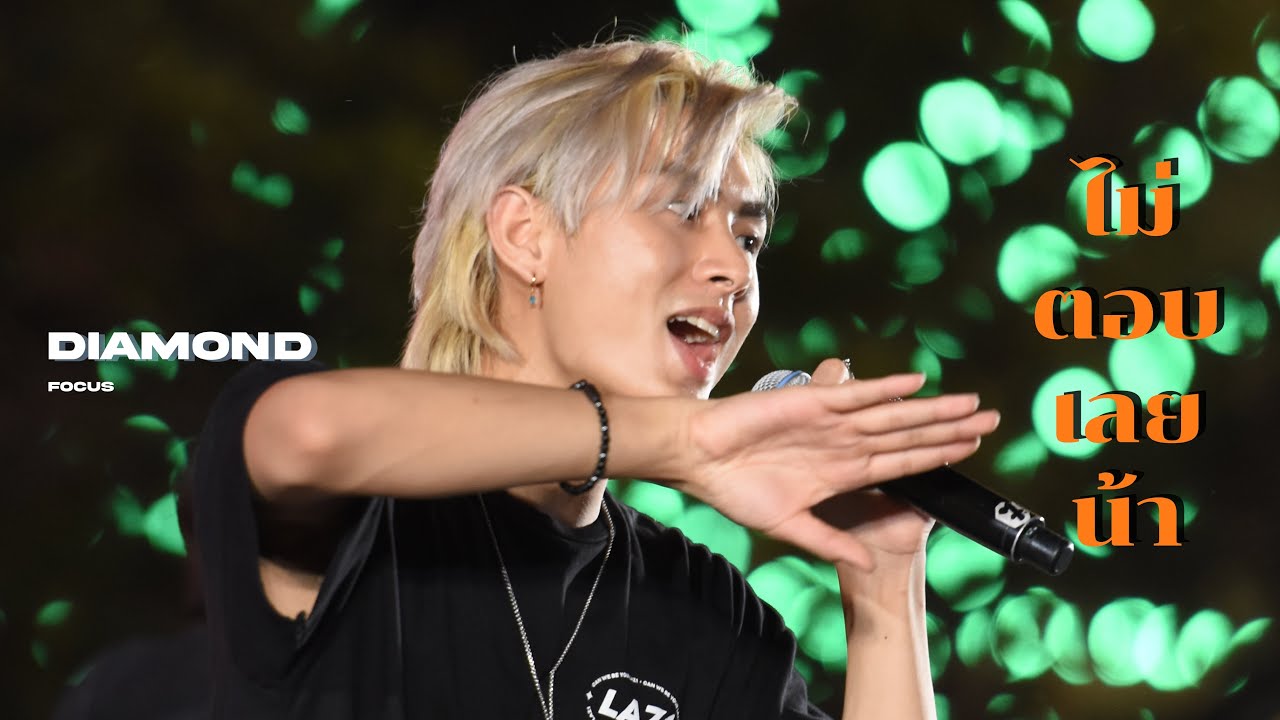 221209 ไม่ตอบเลยน้า (What's The Matter ?) - LAZ1 (Diamond focus) - YouTube