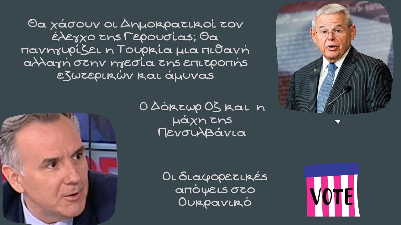 Κώστας Λάβδας, Οι ενδιάμεσες Αμερικανικές εκλογές και ο Δόκτωρ Οζ. Η ...