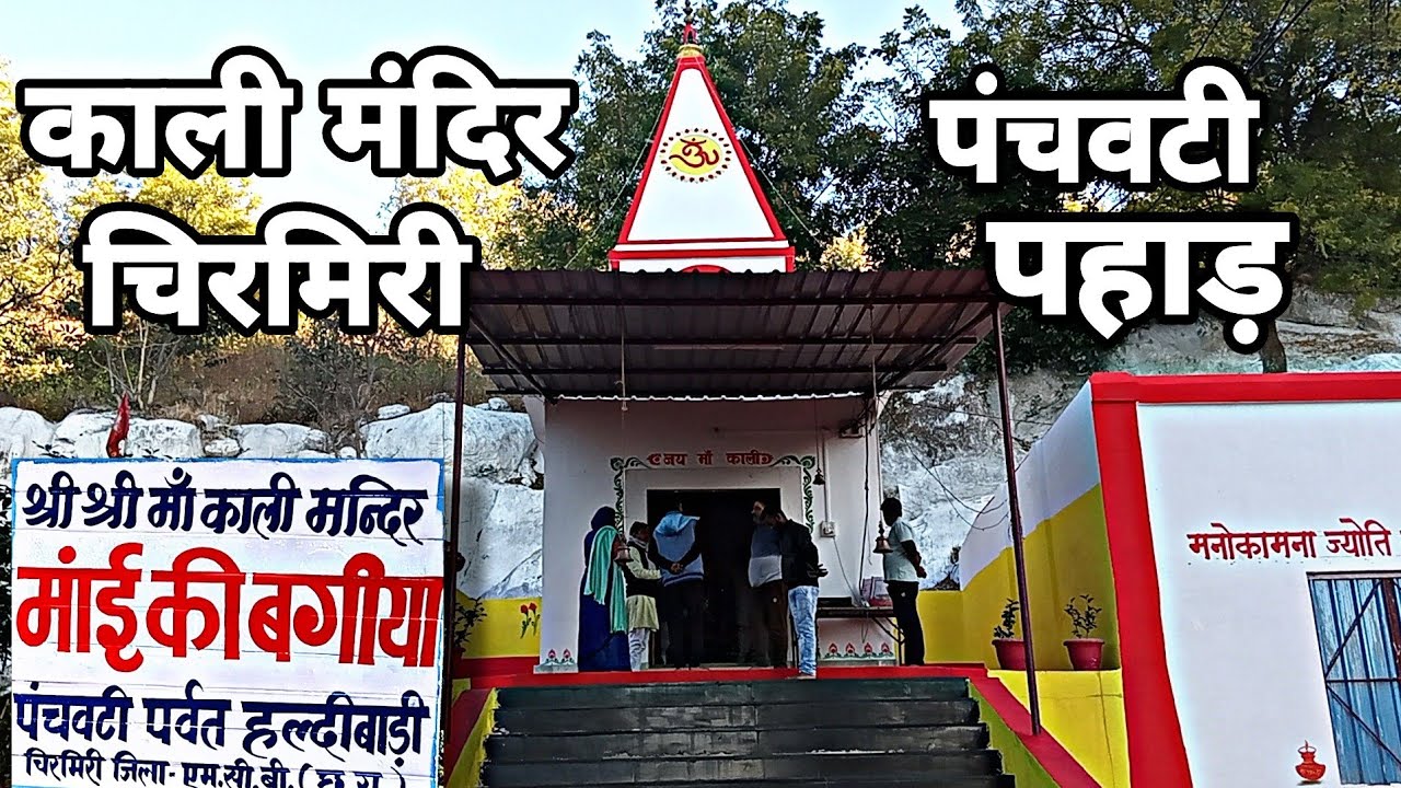 MAI KI BAGIYA CHIRIMIRI Kali Mata Mandir Panchawati Pahad Haldi Badi ...