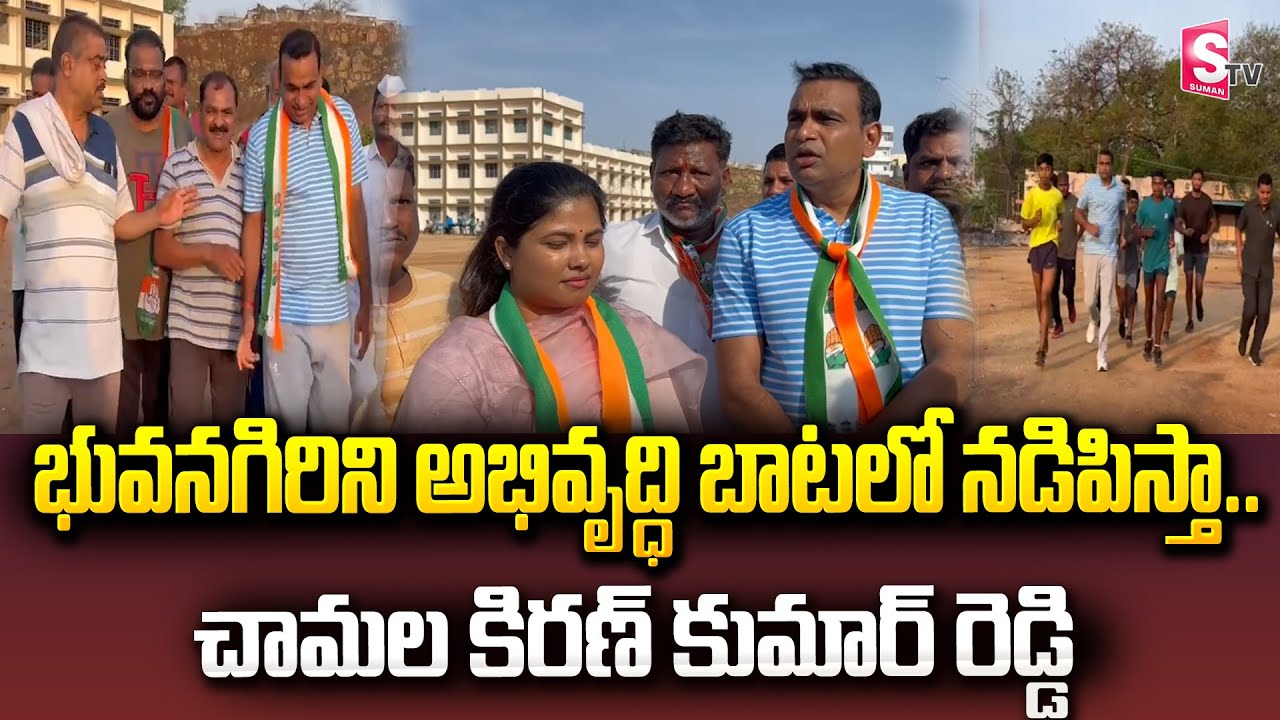 భువనగిరిని అభివృద్ధి బాటలో నడిపిస్తా..|Chamala kiranKumar Reddy ...