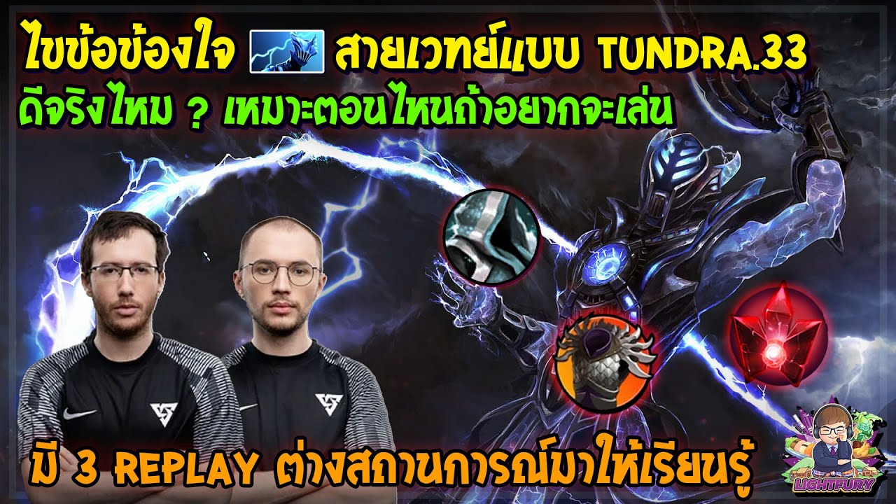 [Dota2] ไขข้อข้องใจ Razor Build เวทย์แบบ Tundra.33 - YouTube
