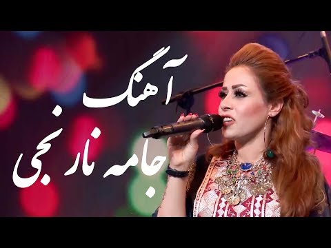 Negar Mandegar - Jama Narinji (Orange Dress) Song /نگار ماندگار - آهنگ جامه نارنجی