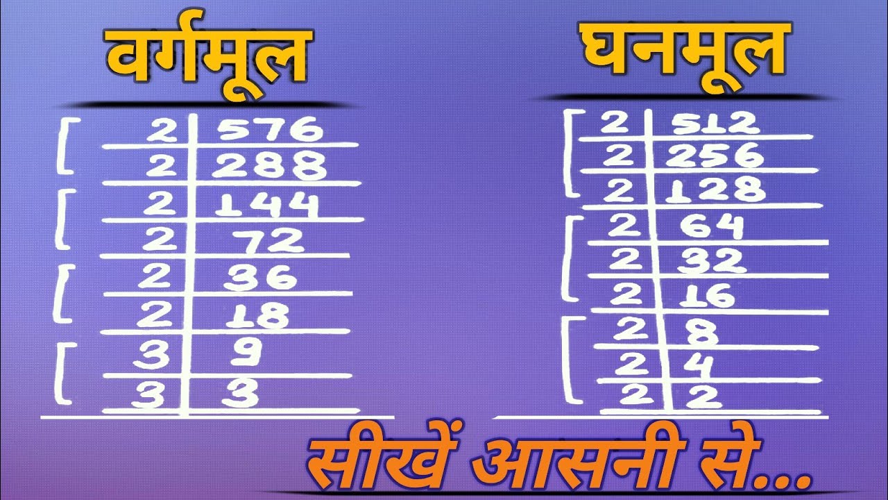 वर्गमूल और घनमूल निकालना सीखे | vargmul aur ghanmul | square root and ...