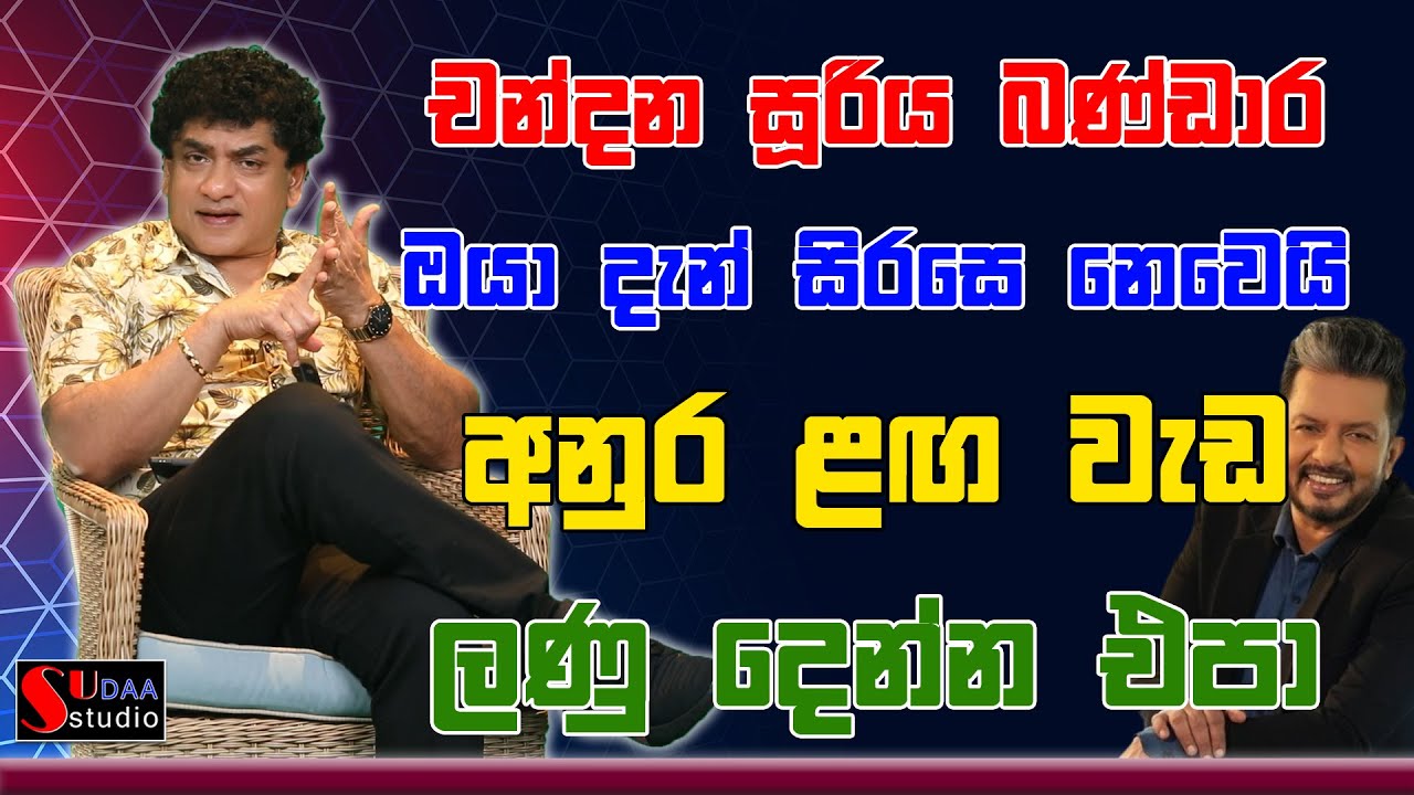 චන්දන සූරිය බණ්ඩාර ඔයා දැන් සිරසෙ නෙවෙයි අනුර ළඟ වැඩ | ලණු දෙන්න එපා ...