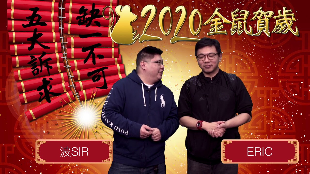 MIHK.TV - 波SIR & ERIC 和理拜年 - YouTube